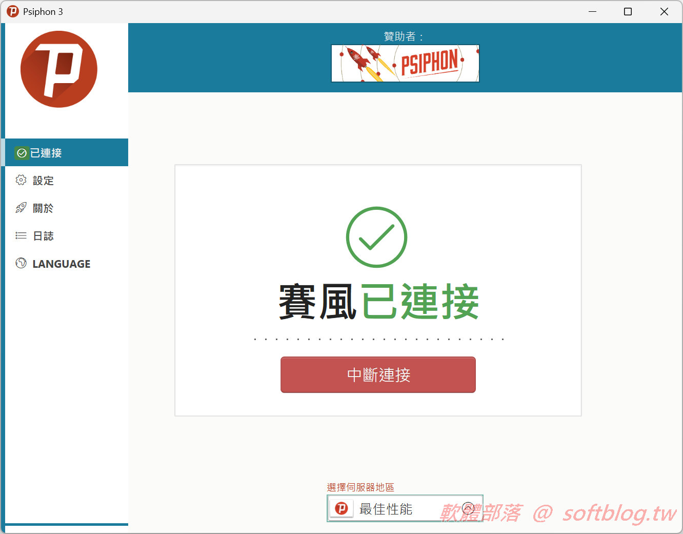 Psiphon ：免費的網絡代理工具，輕鬆突破網絡封鎖 - 軟體部落